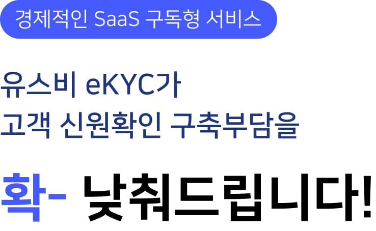 유스비(useB.) - 비대면 고객확인(eKYC) 솔루션